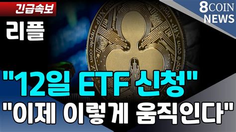 리플 긴급 12일etf 신청 이제 이렇게 움직인다 Youtube