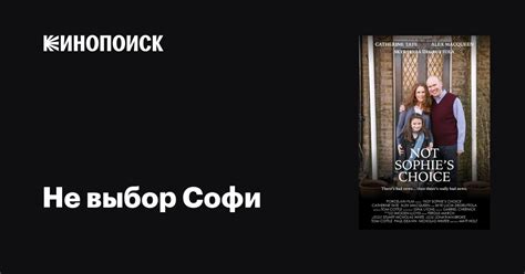Не выбор Софи фильм, 2015, дата выхода трейлеры актеры отзывы описание ...