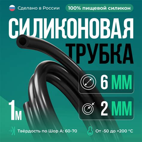 Силиконовая трубка внутренний D6 мм толщина стенки 2 мм силиконовый шланг 1 метр черный