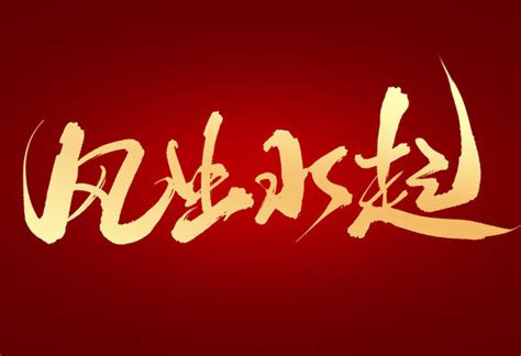 风生水起图片素材 风生水起设计素材 风生水起摄影作品 风生水起源文件下载 风生水起图片素材下载 风生水起背景素材 风生水起模板下载 搜索中心