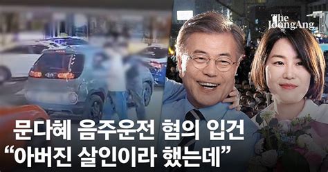 [단독] 문재인 딸 다혜 만취 음주운전 사고…면허 취소 수준