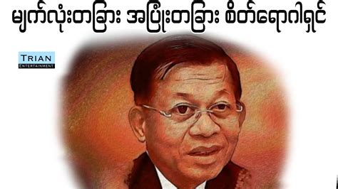 ဒေါ်အောင်ဆန်းစုကြည်နှင့်ဗွီဒီယိုစကားပြောဖို့တောင်းဆိုနေတဲ့ဟွန်ဆန် Youtube