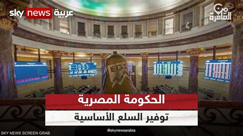 الحكومة المصرية جهود للسيطرة على ارتفاع الأسعار من القاهرة سكاي