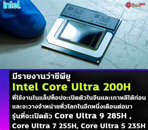 มรายงานวาซพย Intel Core Ultra H ทใชงานในแลปทอปของ Intel จะเปดตวในจนและเกาหลใต