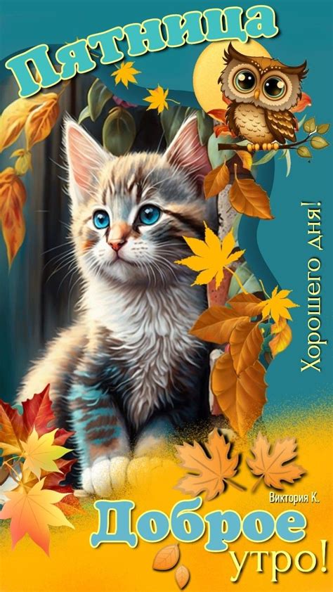 Доброе утро Пятница Good Morning