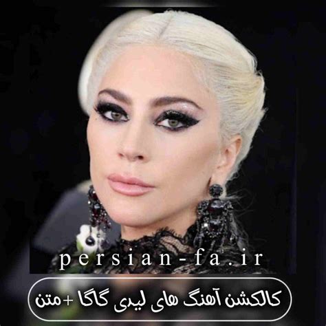 دانلود آهنگ های قدیمی و شاد لیدی گاگا متن با کیفیت بالا پرشین فا