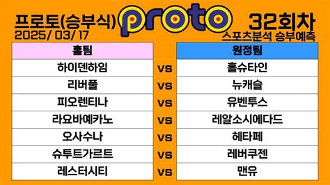 토토분석 스포츠분석 프로토분석 03월17일 해외축구분석 최종조합 Youtube