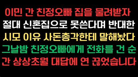 반전사연 이민 간 친정오빠 집을 물려받자 절대 신혼집으로 못쓴다며 반대한 시모 이유 사돈총각한테 말해놨다 그날밤 친정오빠에게 전화를 건 순간 상상초월 대답에 연 끊었습니다