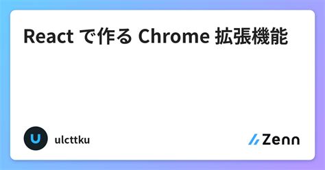 React で作る Chrome 拡張機能