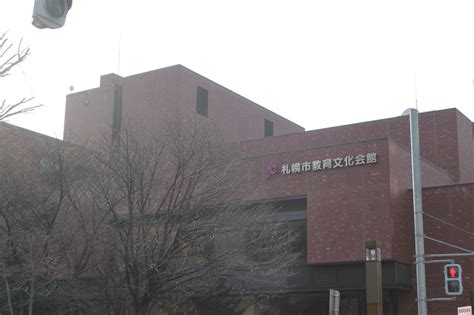 札幌市中央区しばしのお別れ札幌市教育文化会館が2023年1月1日改修工事を行います 号外NET 札幌市中央区