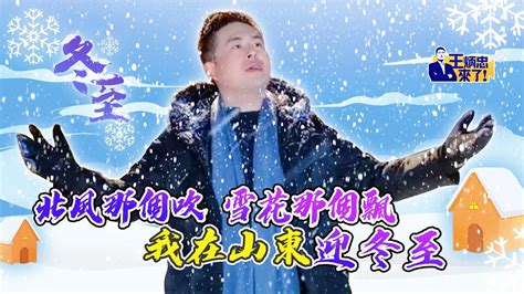 北風那個吹 雪花那個飄 我在山東迎冬至王炳忠來了 YouTube