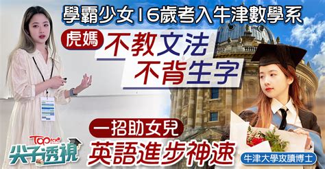 學霸育成︱女學霸16歲考入牛津數學系 虎媽靠一招助女兒英語進步神速