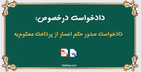 دادخواست صدور حکم اعسار از پرداخت محکوم‌به Word Pdf وکیل تاپ