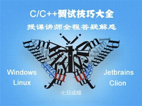 c c 调试技巧大全 clion（七日成蝶） 小猿资源站