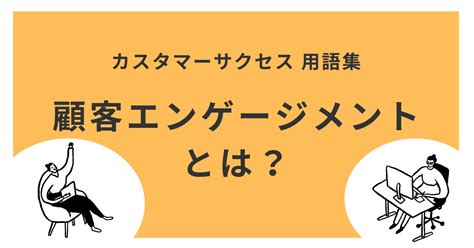 顧客エンゲージメントとは？基本・測定方法・向上戦略を徹底解説！ パキシーノ株式会社