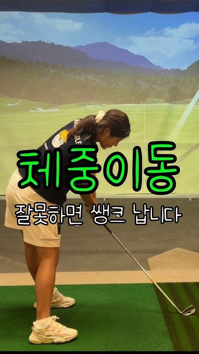체중이동 옆으로 미는게 아니라 앞 뒤 입니다 이근화프로 골프레슨 Youtube