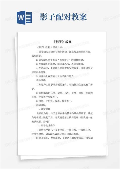 《影子》教案word模板下载编号qagkyexz熊猫办公