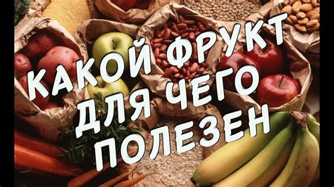 А вы знали что фрукты и овощи похожи на те органы у человека для которого они полезны Youtube