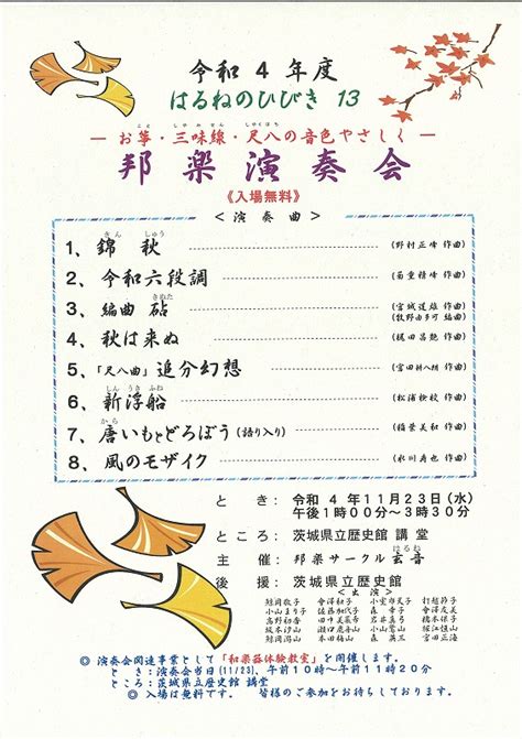 11月23日講堂 はるねのひびき13邦楽演奏会のお知らせ 茨城県立歴史館歴史博物館文書館茨城県水戸市