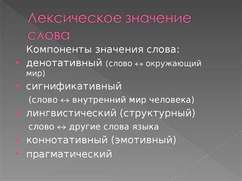 Семасиология Лексическое значение слова презентация онлайн