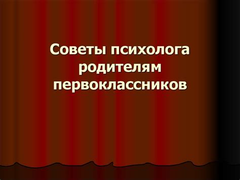 Советы психолога родителям первоклассников Online Presentation