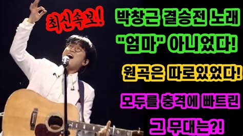 충격 박창근 알고보니 결승전 노래 이것 부르려 했었다 엄마 아니고 이걸 불렀다면 박창근 님은먼곳에 난리난 스튜디오현장 이번주 물개박수 나온다 국민가수 토크콘서트