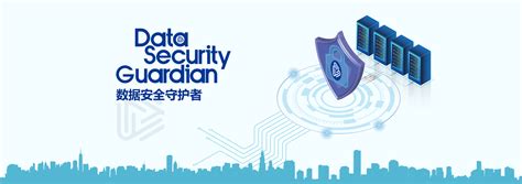 中信网安 数据安全守护者 中信网安 数据安全守护者