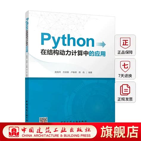Python在结构动力计算中的应用 以结构动力学基本理论为基础 以Python语言编程为手段 语法相关库结构运动方程建立动力特性计算 tmall com天猫 花瓣网 Python在结构动力计算中的应用 以结构动力学基本理论为基础 以Python语言编程为手段 语法相关库结构运动方程建立动力特性计算 tmall com天猫 花瓣网