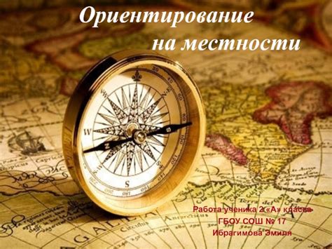 Проект Ориентирование на местности презентация доклад