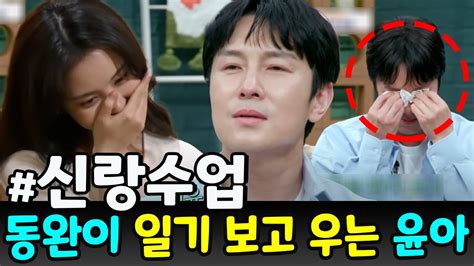 신랑수업 감동적인 장면 윤아가 동완의 일기를 읽고 흐느끼며 울었습니다왜 넌 나에게 이렇게 많은 것들을 숨기니 동완은 윤아에게 고개를 숙여 말했다 미안해