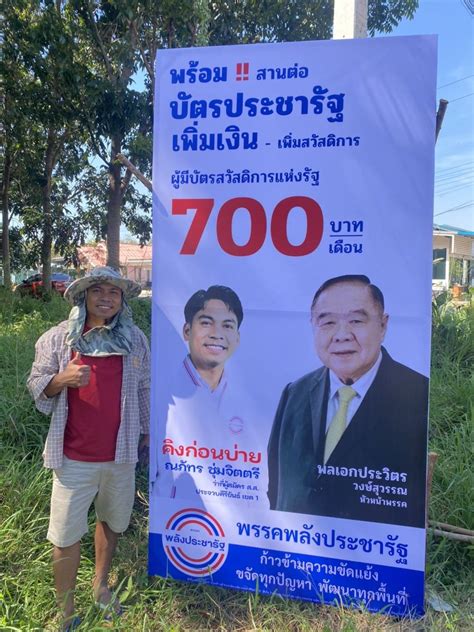 “คิง ก่อนบ่าย” ขึ้นป้ายหาเสียงประกบคู่ “บิ๊กป้อม” ลงสมัคร ส ส ประจวบฯ เขต1