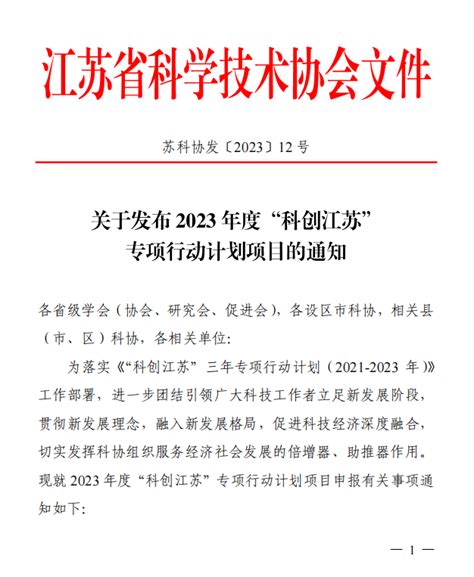 关于发布2023年度“科创江苏”专项行动计划项目的通知 江苏省药理学会官网