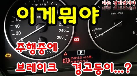브레이크 경고등 점등 주행해도 될까 Youtube