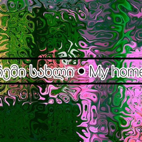 ჩემი სახლი My Home