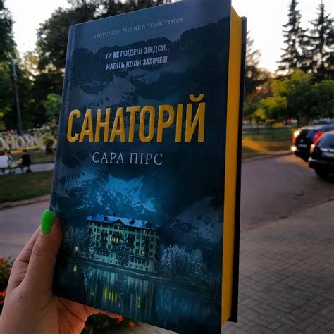 магазин Книголюб 📖 Сара Пірс Санаторій На перший погляд пейзаж грандіозний але що довше