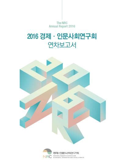 2016 경제·인문사회연구회 연차보고서 연구성과 연구성과 Nrc 경제인문사회연구회 Nrc 공식 홈페이지 Nrc