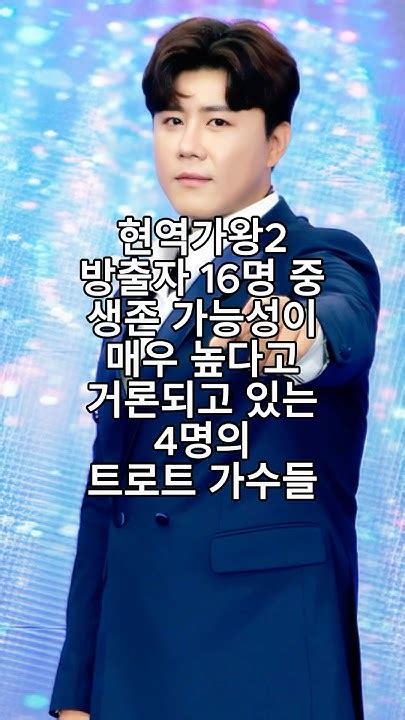 현역가왕2 방출자 16명 중 생존 가능성이 매우 높다고 거론되고 있는 4명의 트로트 가수들 Youtube