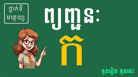 Kns 001 ភាសាខ្មែរ មេរៀនទី១ I Khmer Alphabet I អក្សរ [ ក ] I កូនរៀន