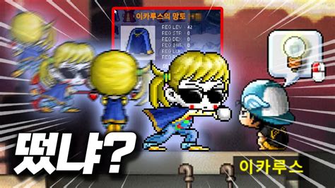 이카루스의 망토 직접 퀘스트 뽑기 작까지 해봤습니다 【메이플랜드】 Youtube