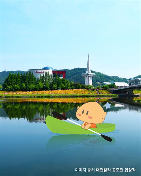 대전관광공사 꿈돌이랑 카약 타러 갈 사람~ 🛶 무더운 여름 가까운 곳에서 수상레저를 즐기고 Facebook