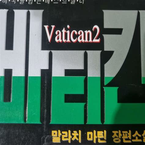 알라딘 중고 바티칸 2