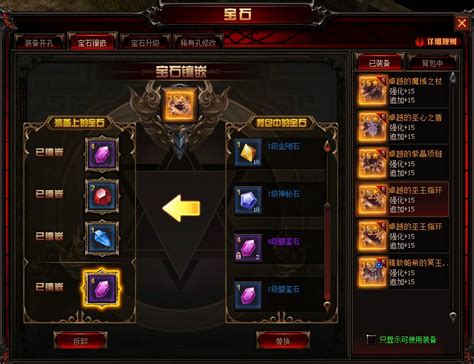 装备的新生宝石镶嵌 奇迹MU遗失的大陆 奇迹MU页游版 奇迹MU网页版官方网站 MU遗失的大陆