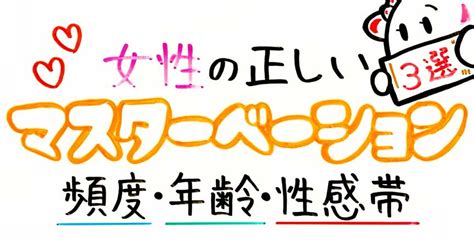 【図解】女性の正しいオナニー方法3選 セクテクサイト