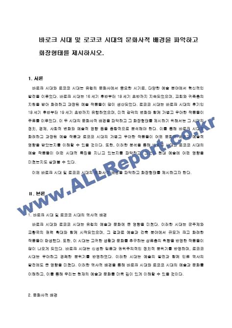 바로크 시대 및 로코코 시대의 문화사적 배경을 파악하고 화장형태를 제시하시오 기타방송통신