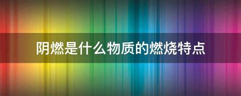 阴燃是什么物质的燃烧特点 业百科
