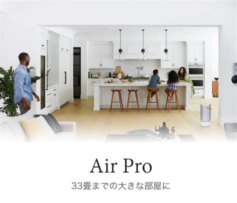 「モレキュル Air Pro」33畳までの大きなお部屋に｜molekule （モレキュル）