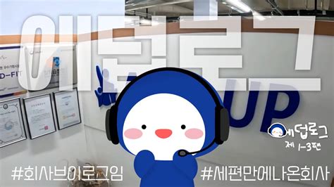 에덥로그 회사vlog 직장인vlog 에드업 회사 소개하랬더니 건물소개중3편 Youtube
