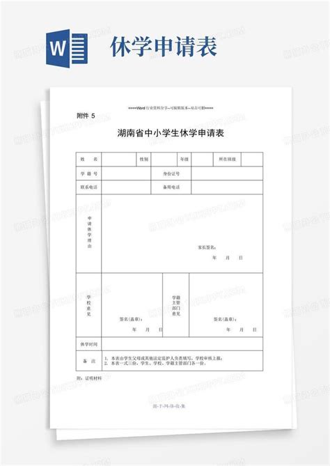 湖南省中小学生休学申请表Word模板下载 编号qvjbnrww 熊猫办公