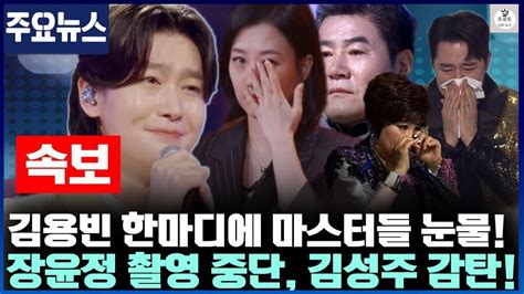 김용빈이 남긴 단 한마디에 미스터트롯3 마스터들 30분 동안 눈물바다 장윤정이 촬영 중단을 요청하자 김성주는 이게 신사의 품격이라고 외쳤다 왜 Youtube
