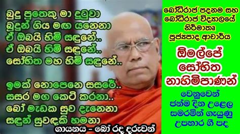 බුදු පුතෙකු මා දුටුවා පූජ්‍ය ඕමල්පේ සෝභිත නාහිමි ජන්ම දින සැමරුම් ගායනය බෝ රද දරුවන්